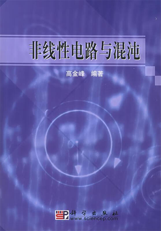 非线性电路与混沌 高金峰 编著 科学出版社