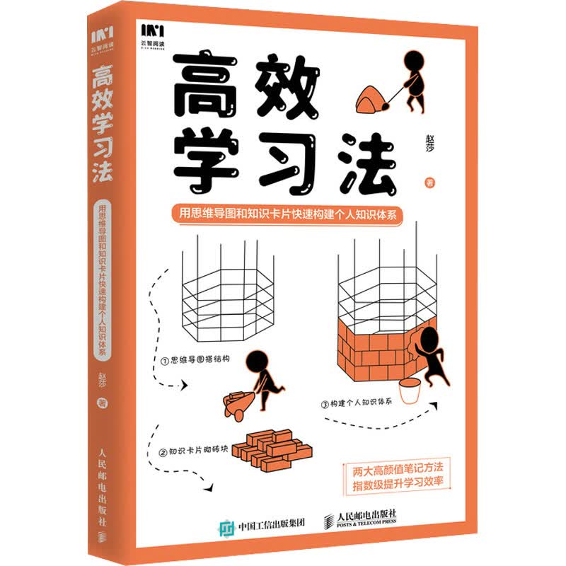 高效学习法 用思维导图和知识卡片快速构建个人知识体系 赵莎 书籍