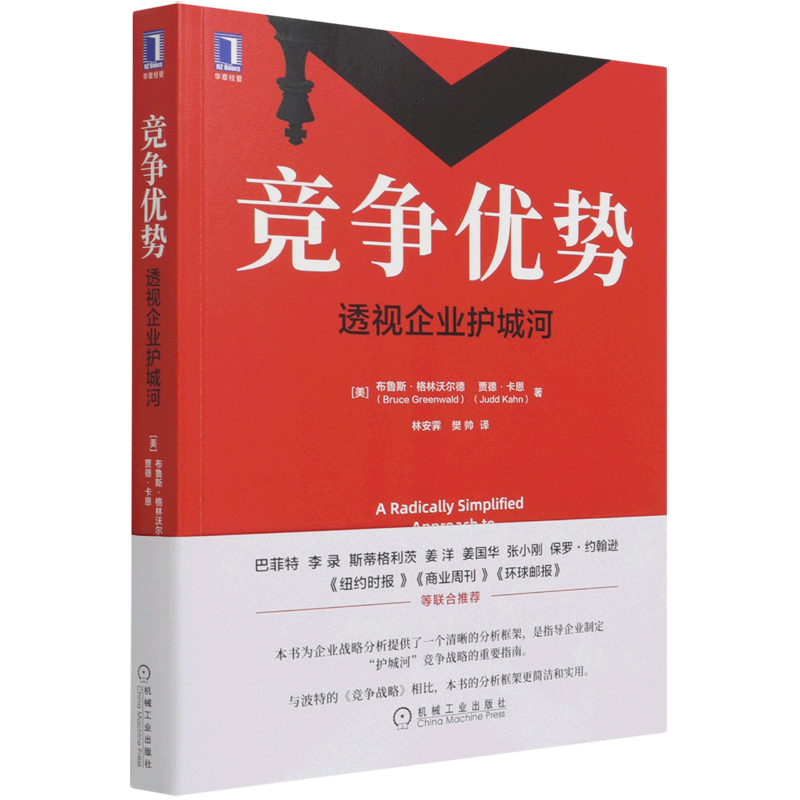 竞争优势(透视企业护城河)