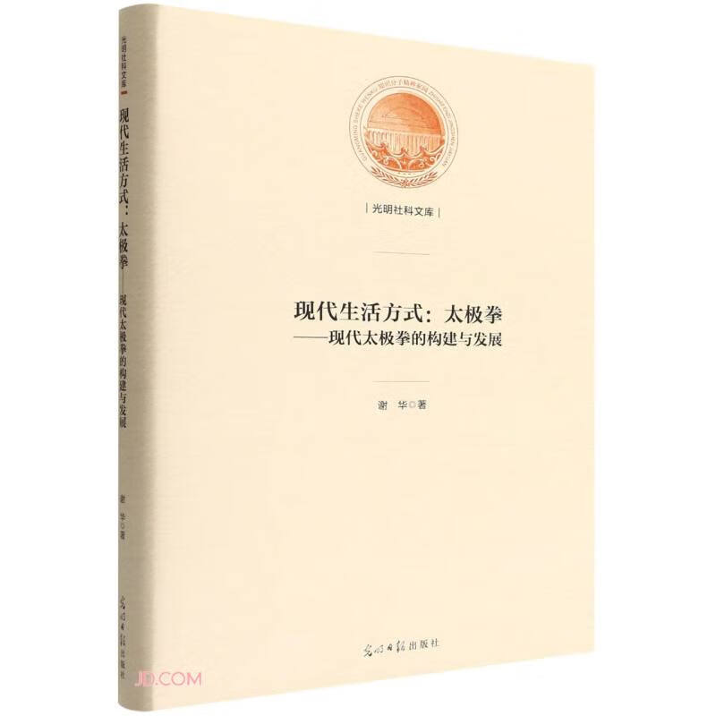 现代生活方式--太极拳(现代太极拳的构建与发展)(精)/光明社科文库