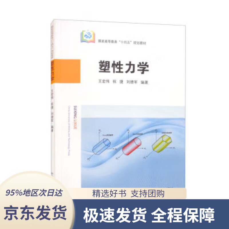 【 京东配送 支持团购】塑性力学