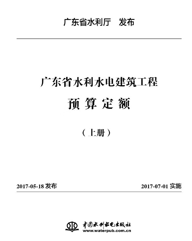 广东省水利水电建筑工程预算定额 概算 估算 台班 设备 预算上下册