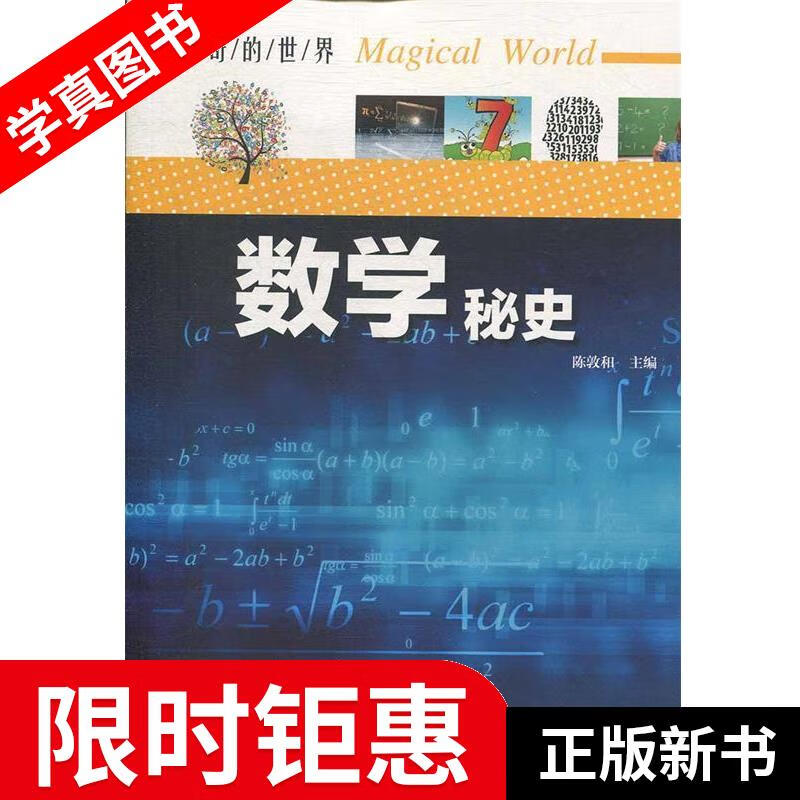 神奇的世界—数学秘史 陈敦和 著 上海科学技术文献出版社