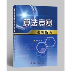 算法竞赛进阶指南 李煜东 南 李煜东