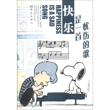 快乐是一首忧伤的歌 [美]查尔斯·舒尔茨,时尚正嘉【书】