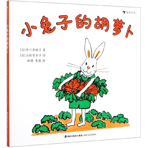 小兔子的胡萝卜(精)