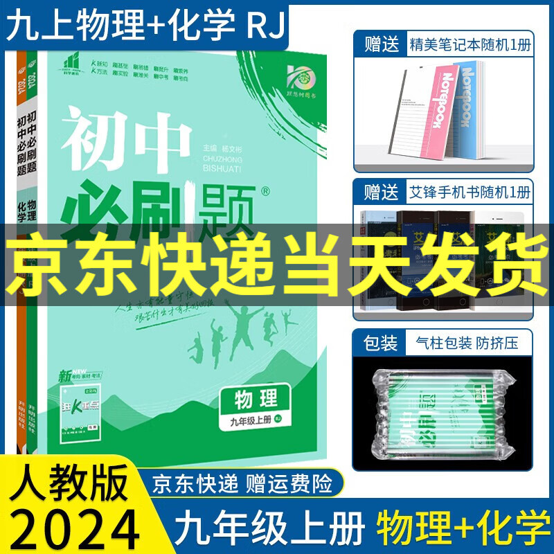 【九上自选】2024初中必刷题九年级上册全套语文数学英语物理化学政治历史人教版配狂K重点初三中考教材课本同步练习题： 九年级上册物理+化学（共2册）