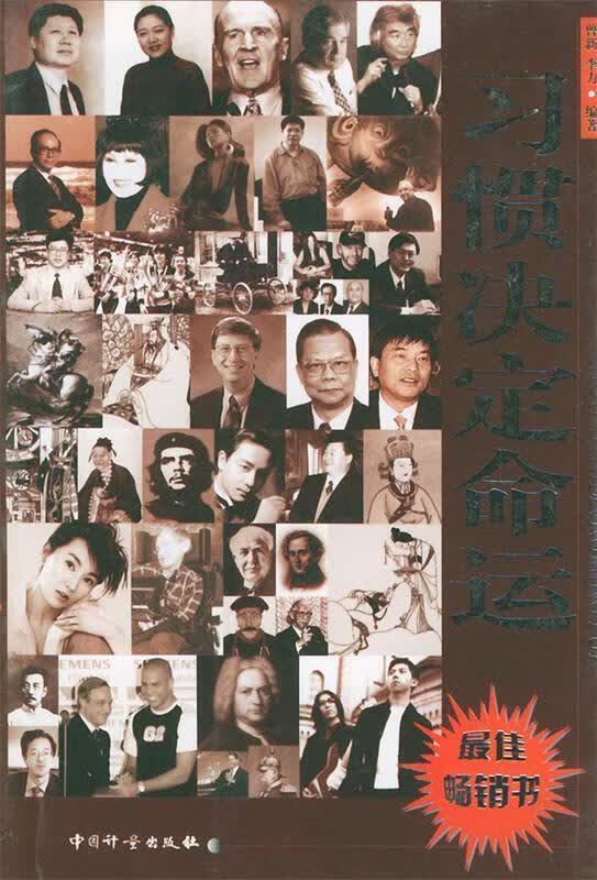 习惯决定命运【，放心购买】