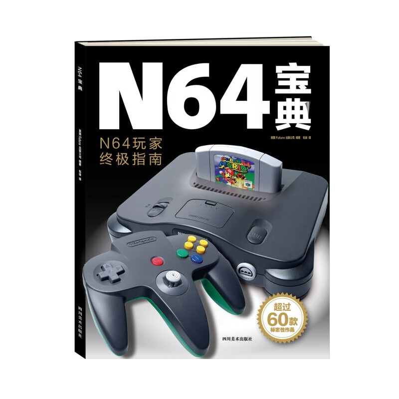 游研社 ..《N64宝典》任天堂游戏主机历史 游戏机历史杂志 中文