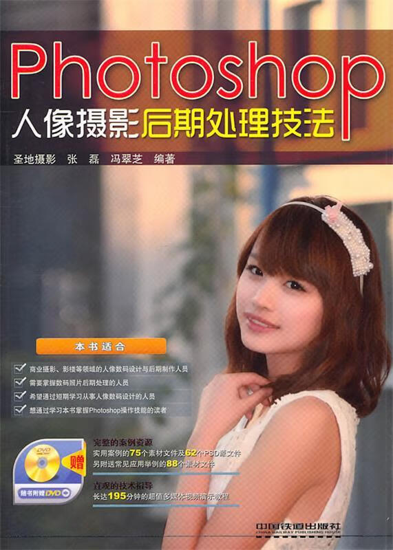 Photoshop人像摄影后期处理技法【好书，下单速发】
