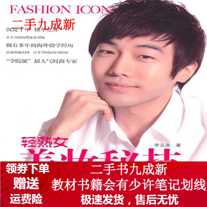 轻熟女美妆秘技 李云涛 9787506470032 中国纺织出版社