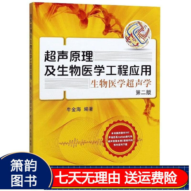 基础医学 超声原理及生物医学工程应用：生物医学超声学（第二版） 京东 第二版