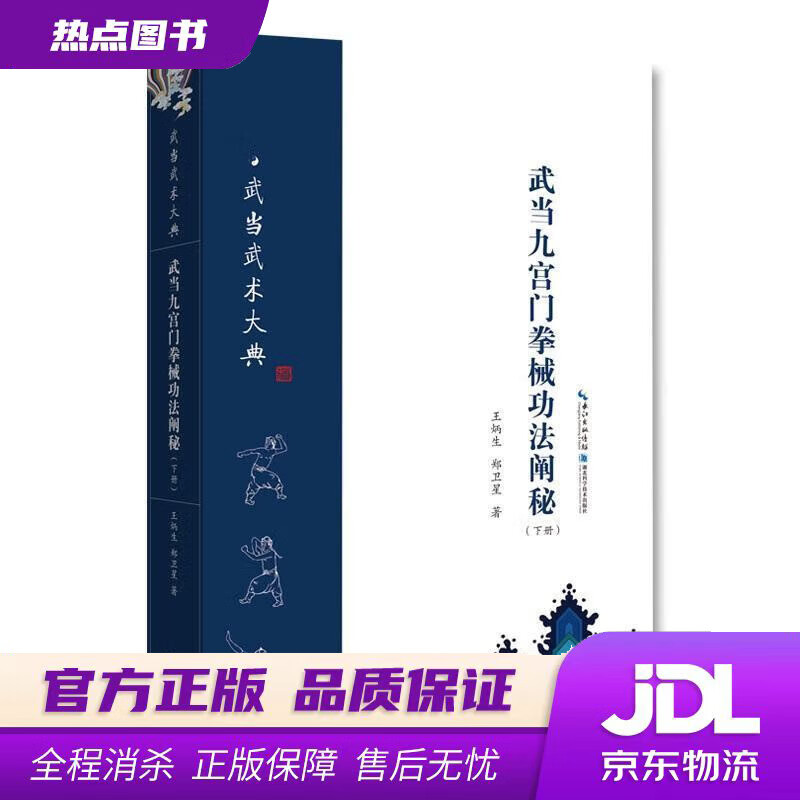【 官方】武当九宫门拳械功法阐秘（下册） 王炳生 湖北科学技术出版社