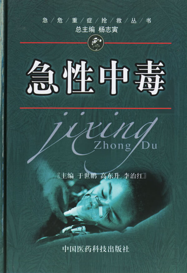 急性中毒 于世鹏 等主编【书】