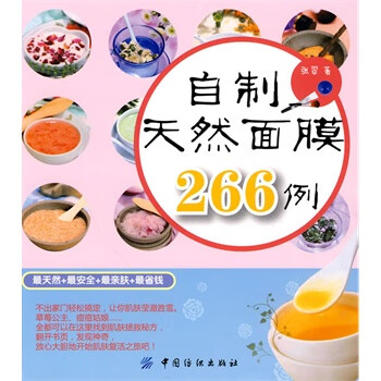 自制天然面膜266例 张翠