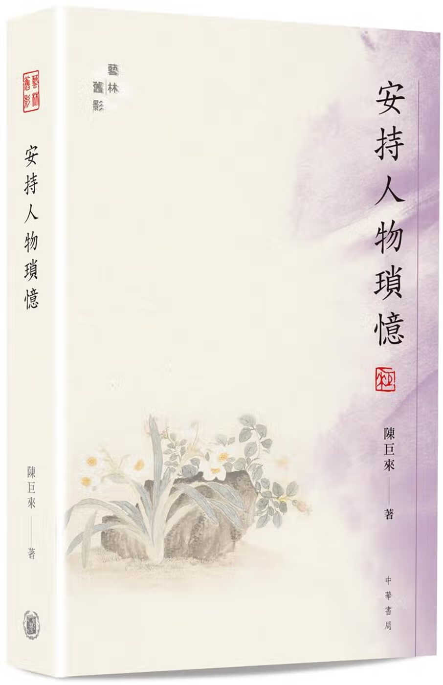 现货 安持人物琐忆 香港原版 篆刻家 陈巨来 香港中华书局 传记
