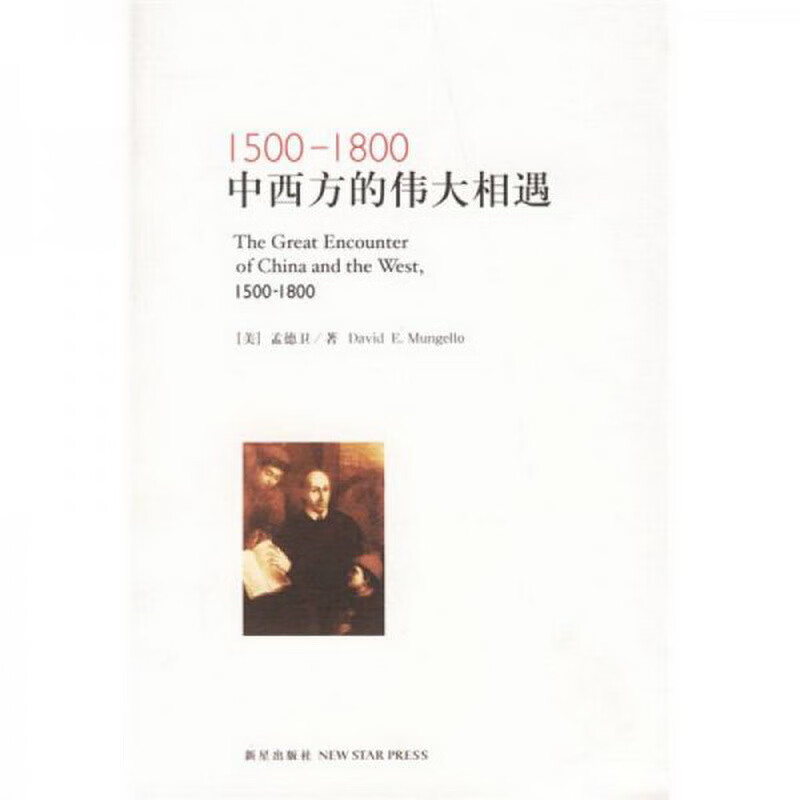 1500-1800：中西方的伟大相遇