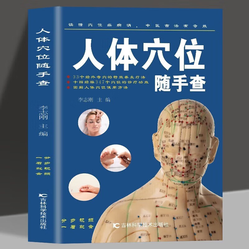 人体穴位随手查 李志刚 主编人体经络随手查按摩书籍中医推拿按摩书手法治疗学按摩对症治疗保健全书中医养生基础理论调理书籍