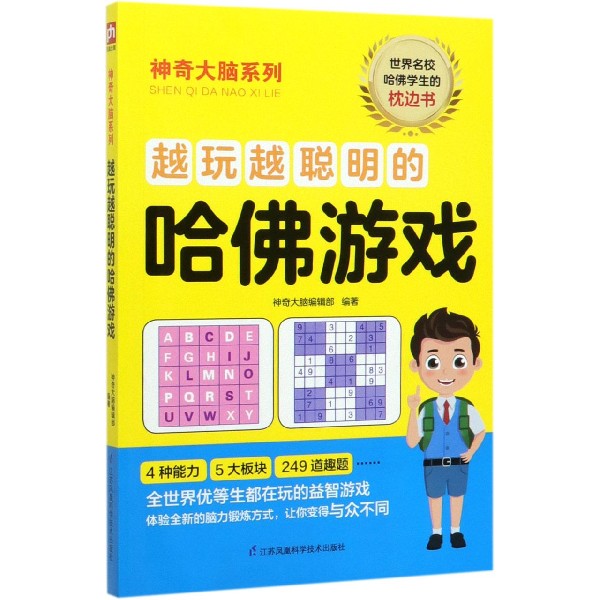 越玩越聪明的哈佛游戏/神奇大脑系列