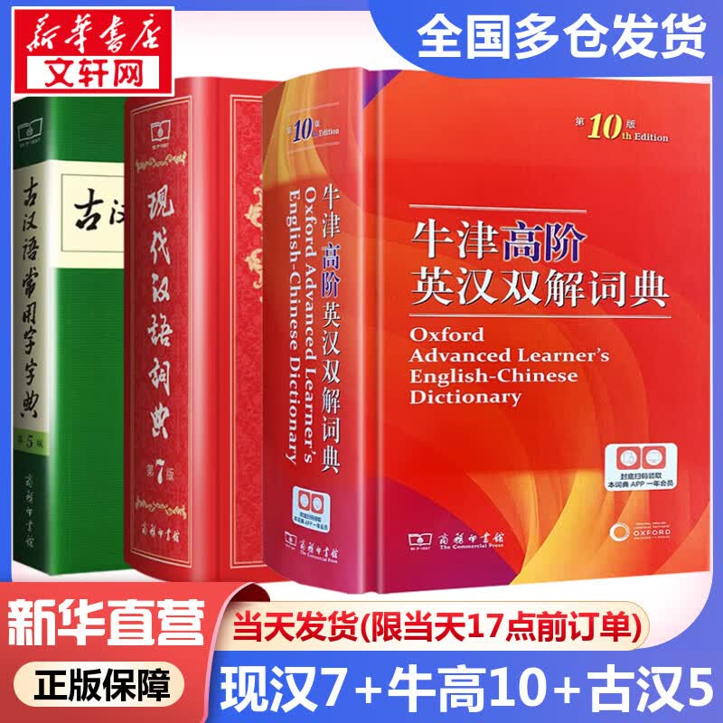 现代汉语词典第7版+牛津高阶英汉双解词典第10版+古代汉语常用字字典词典第5版 第七版第九版第五版 最2022新版小初中高中学生通用实用大字词典本商务印书馆非8版9版新版字本