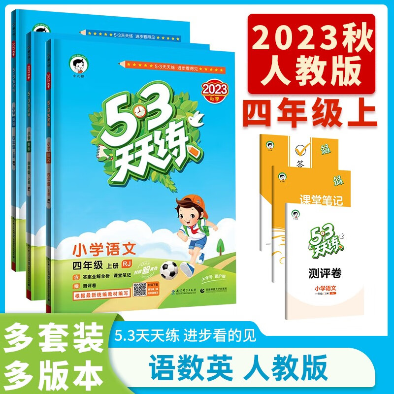 科目自选】2023秋新版53天天练四年级上5.3小学四年级上册五三语文数学英语全套同步训练练习册5+3附测评卷 上册语文+数学+英语套装3本人教版RJ 4年级上同步练习题