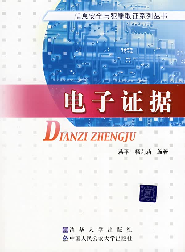 电子证据