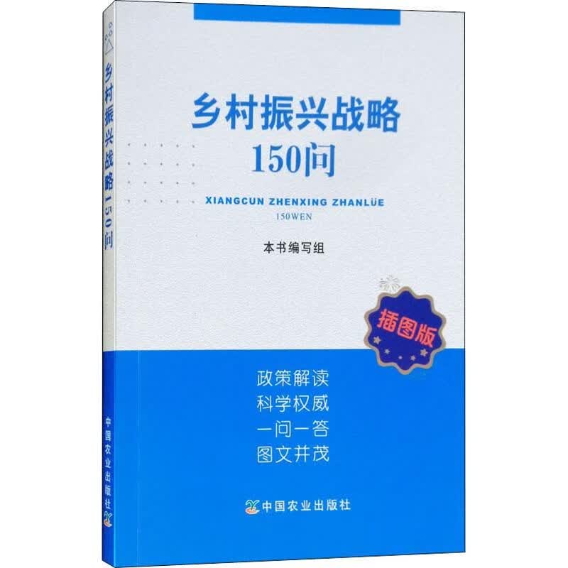 乡村振兴战略150问9787109239814