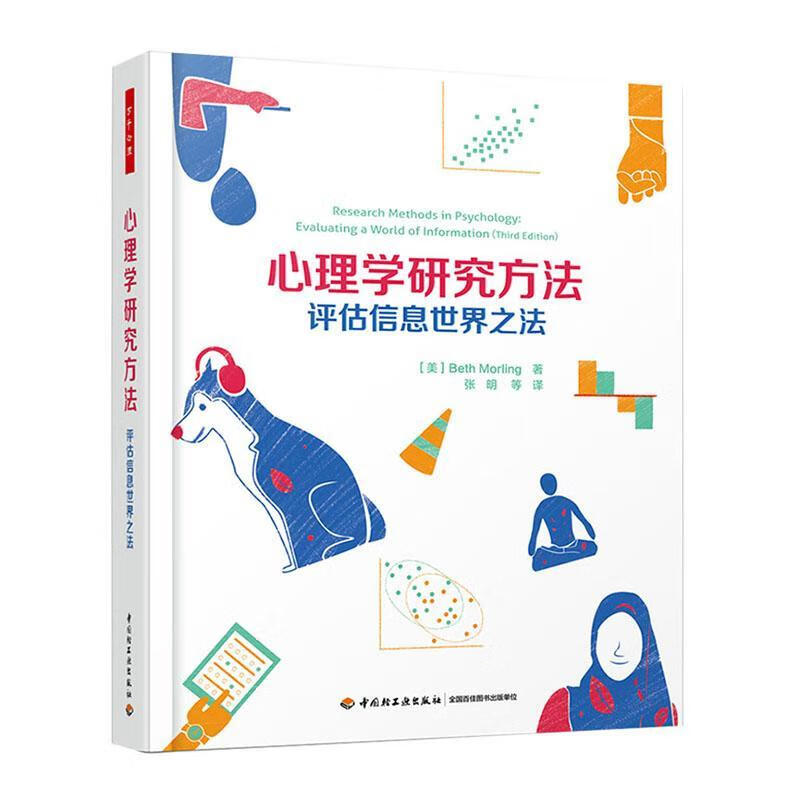 心理学研究方法贝丝·莫林中国轻工业出版社