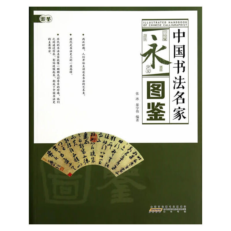 【现货】中国书法名家图鉴