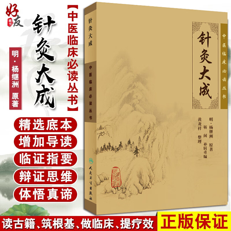 彩色版针灸大成笔记倪海夏祝余 针灸大成明杨继洲 人民卫生出版社 针灸大成 人民卫生出版社