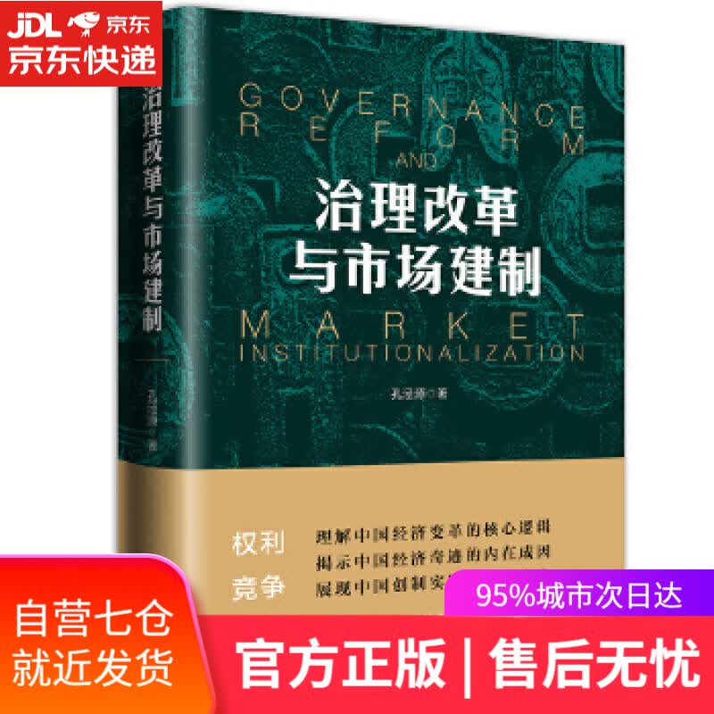 治理改革与市场建制 孔泾源 中国人民大学出版社