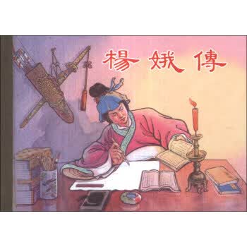 杨娥传 吉志西 编,汪玉山 绘【好书，下单速发】