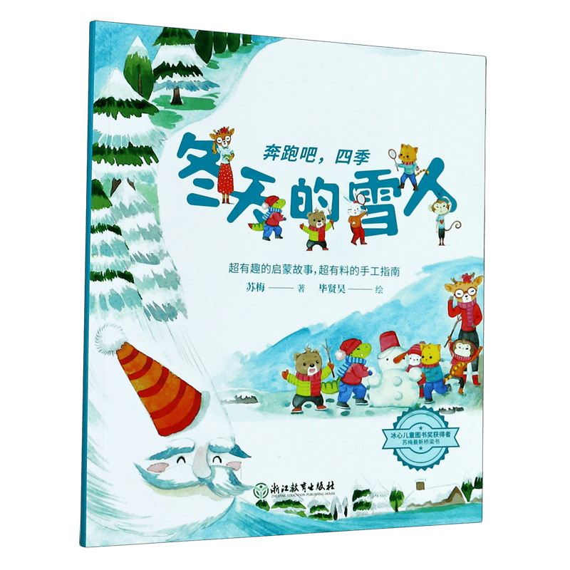 冬天的雪人/奔跑吧四季
