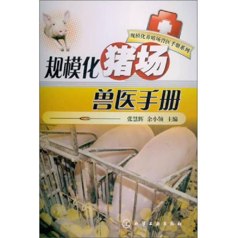 规模化养殖场兽医手册系列：规模化猪场兽医手册
