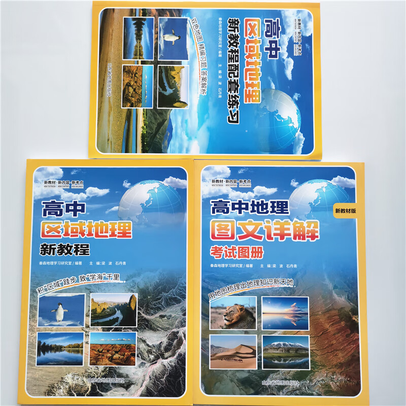 新版新教材教程 高中区域地理 图文详解考试图册学考配套练习 新教材-全套3本 默认1