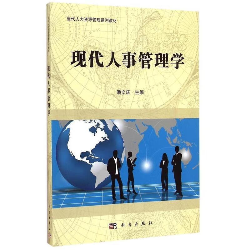 现代人事管理学 潘文庆 9787030414229