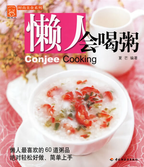 懒人会喝粥 夏芒 编著【书】