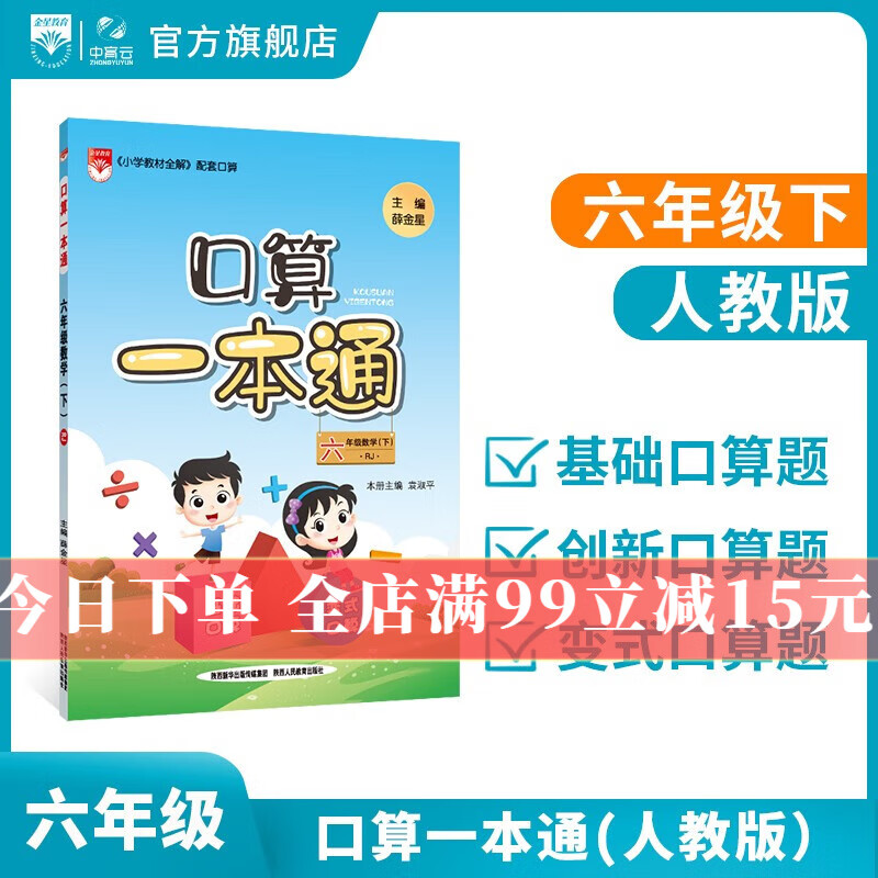 【版本自选】六年级 口算一本通上册下册可自选 口算天天练六年级口算下册人教版北师版可选 2023春 【下册】六年级口算人教版