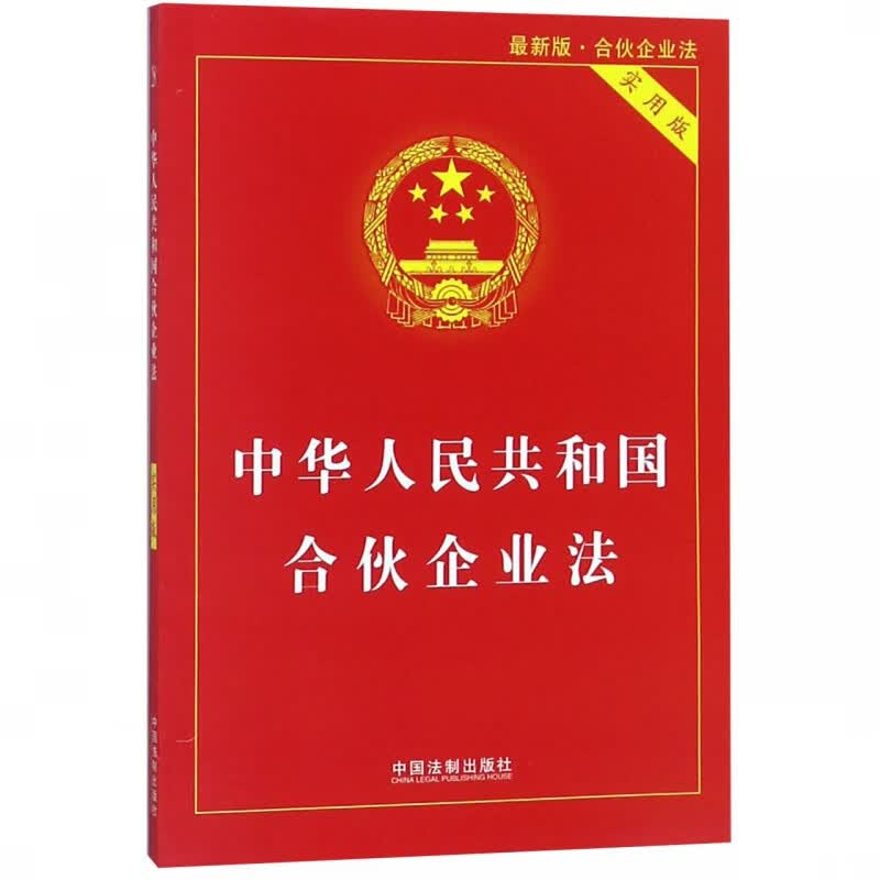 中华人民共和国合伙企业法(*新版实用版)