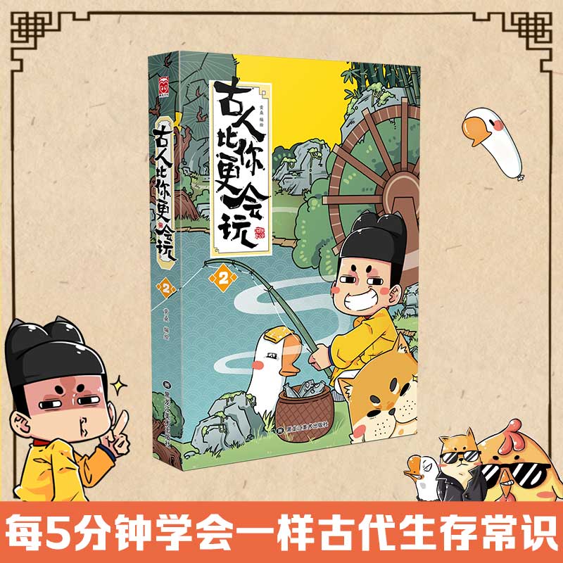 朕说历史：古人比你更会玩2(限量赠送黄桑豆豆人便签本）