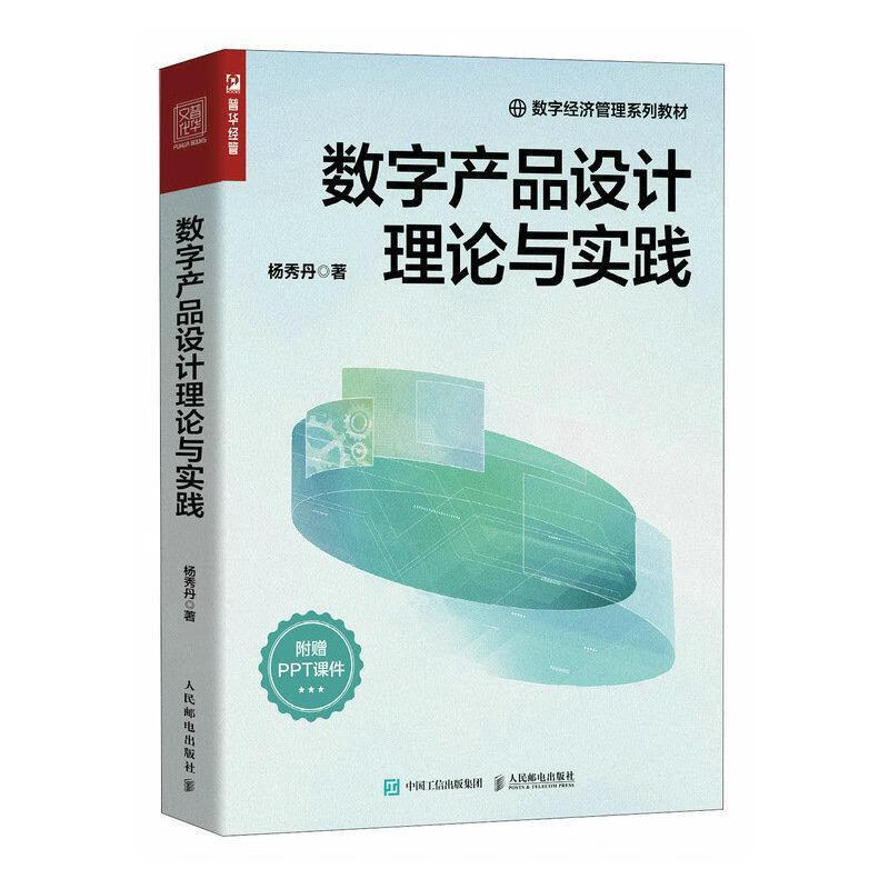 数字产品设计理论与实践经济 图书