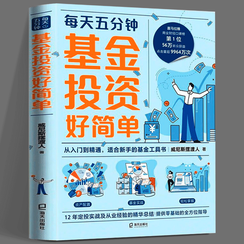 【官方旗舰店】每天五分钟基金投资好简单+雪球基金第一课：明明白白买基金 投资好简单 稳定获利1+2+3 期货操盘手 期货 私募基金 每天五分钟基金投资好简单