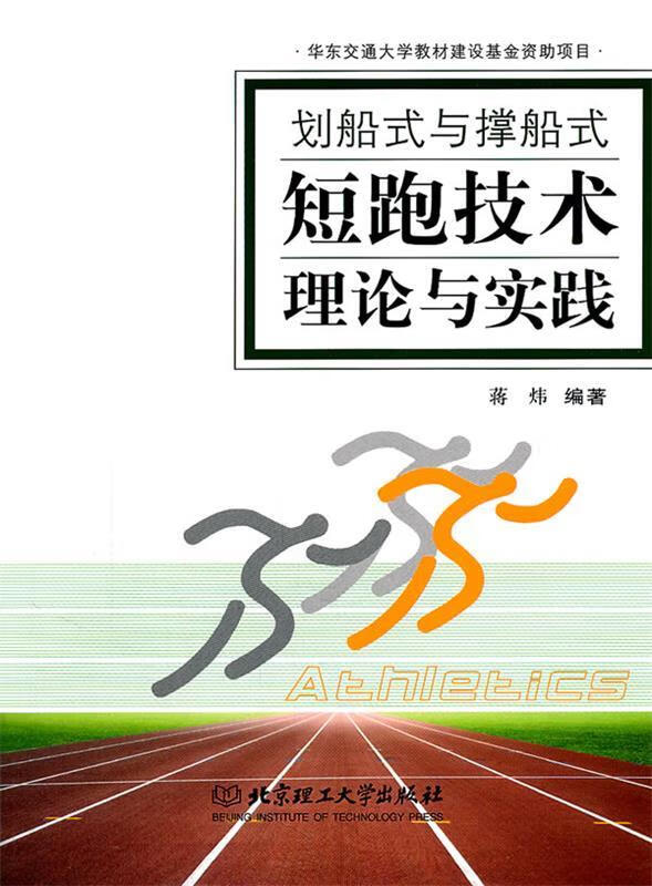 【现货】划船式与撑船式短跑技术理论与实践
