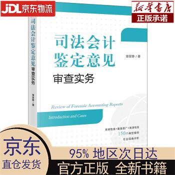 司法会计鉴定意见审查实务 章宣静 法律出版社
