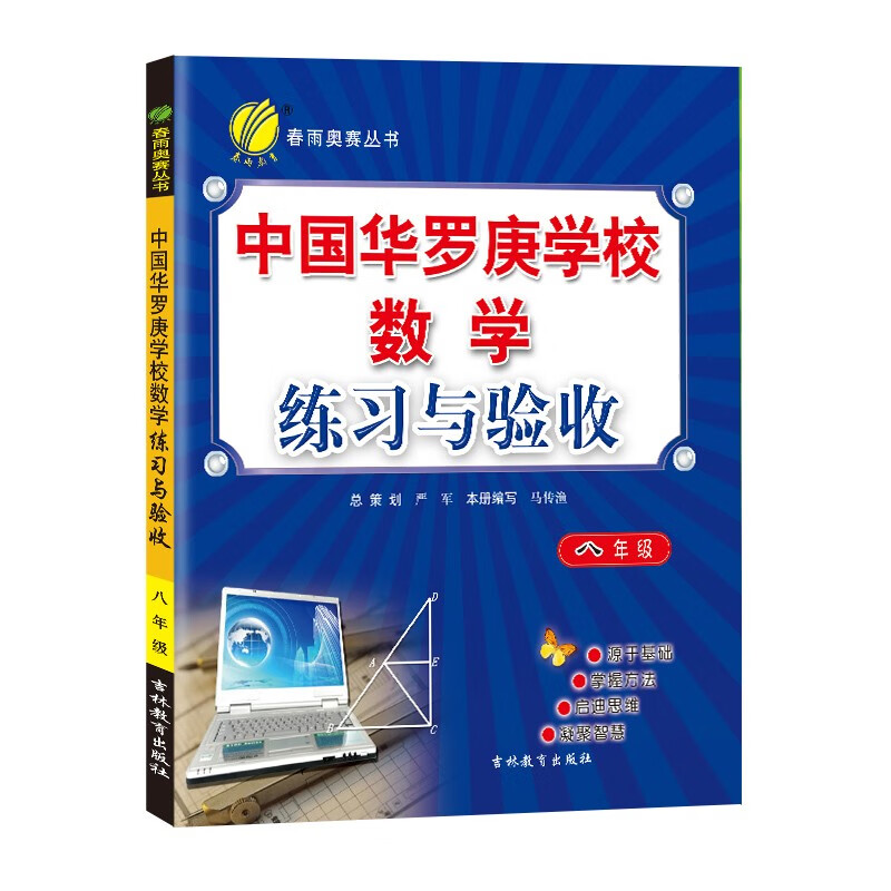 中国华罗庚学校练习与验收 初中数学八年级全一册 通用版奥赛教程思维拔高强化练习 2023-24学年