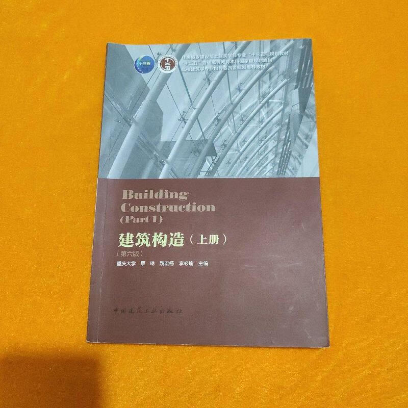建筑构造(上册)(第六版)9787112229741 中国建筑工业出版社9787112229741