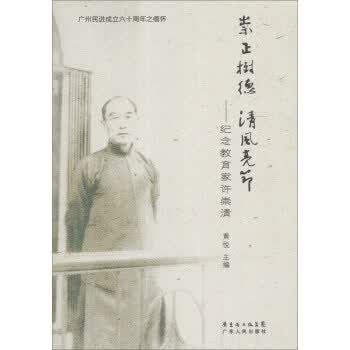 崇正树德 清风亮节：纪念教育家许崇清（未拆封）