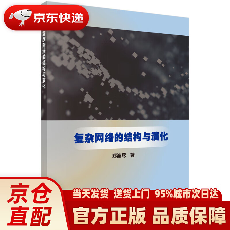 复杂网络的结构与演化 郑波尽 科学出版社 9787030581648