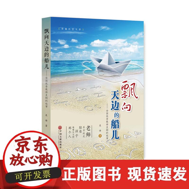 【现货】飘向天边的船儿：全国教师袁刚的故事