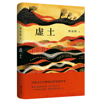 虚土 刘亮程 著